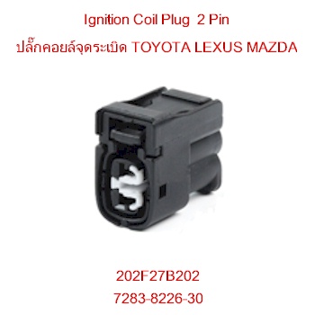 ปลั๊กคอยล์จุดระเบิด โตโยต้า เลกซัส มาสด้า TOYOTA LEXUS MAZDA 2 Pin ...