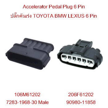 ปลั๊กคันเร่ง โตโยต้า เลกซัส บีเอ็มดับเบิลยู TOYOTA BMW LEXUS 6 Pin ...