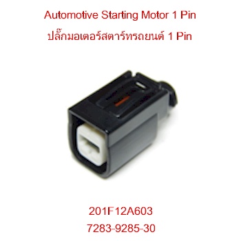 ปลั๊กมอเตอร์สตาร์ทรถยนต์ Automotive Starting Motor 1 Pin - JTTN Supply