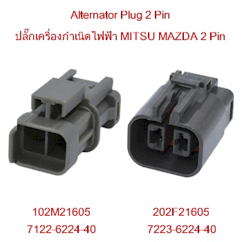 ปลั๊กเครื่องกำเนิดไฟฟ้า มิตซูบิชิ มาสด้า MITSUBISHI MAZDA Alternator ...