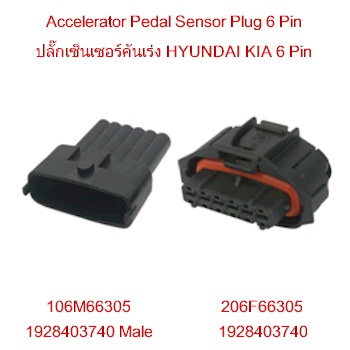 ปลั๊กเซ็นเซอร์คันเร่ง ฮุนได เกีย HYUNDAI KIA Accelerator Pedal Sensor ...
