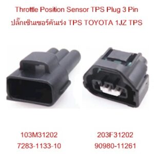 ปลั๊กเซ็นเซอร์คันเร่ง โตโยต้า TOYOTA 1JZ TPS Throttle Position Sensor ...