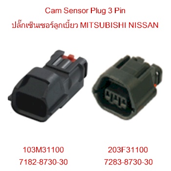 ปลั๊กเซ็นเซอร์ลูกเบี้ยว มิตซูบิชิ นิสสัน MITSUBISHI NISSAN 3 Pin - JTTN ...