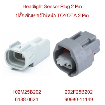 ปลั๊กเซ็นเซอร์ไฟหน้า โตโยต้า TOYOTA Headlight Sensor Plug 2 Pin - JTTN ...