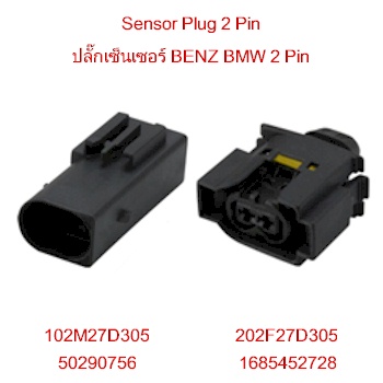 ปลั๊กเซ็นเซอร์ เบนซ์ บีเอ็มดับเบิลยู BENZ BMW Sensor Plug 2 Pin - JTTN ...