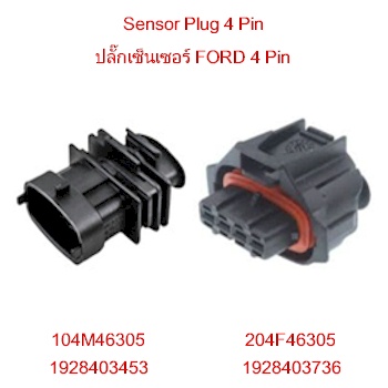ปลั๊กเซ็นเซอร์ ฟอร์ด FORD Sensor Plug 4 Pin - JTTN Supply