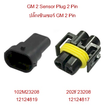 ปลั๊กเซ็นเซอร์ GM 2 Sensor Plug 2 Pin - JTTN Supply