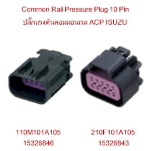ปลั๊กแรงดันคอมมอนเรล อิซูซุ ACP ISUZU Common Rail Pressure Plug 10 Pin ...