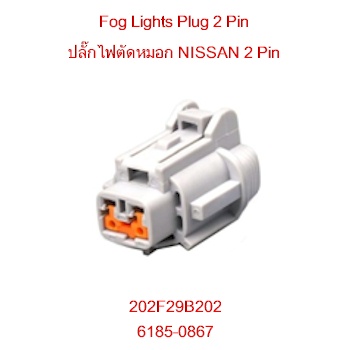 ปลั๊กไฟตัดหมอก นิสสัน NISSAN Fog Lights Plug 2 Pin - JTTN Supply