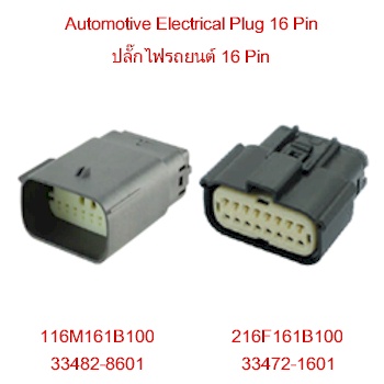 ปลั๊กไฟรถยนต์ Automotive Electrical Plug 16 Pin - JTTN Supply