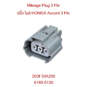 ปลั๊กไมล์ ฮอนด้า แอคคอร์ด HONDA Accord Mileage Plug 3 Pin - JTTN Supply