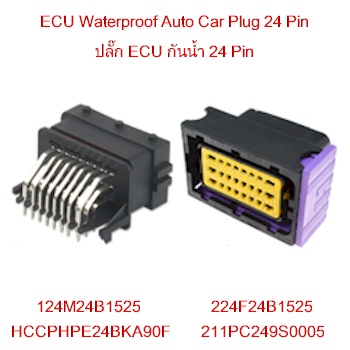 ปลั๊ก ECU กันน้ำ ECU Waterproof Auto Car Plug 24 Pin - JTTN Supply