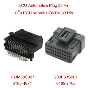 ปลั๊ก ECU รถยนต์ ฮอนด้า HONDA ECU Automotive Plug 33 Pin - JTTN Supply