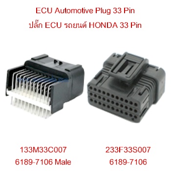 ปลั๊ก ECU รถยนต์ ฮอนด้า HONDA ECU Automotive Plug 33 Pin - JTTN Supply